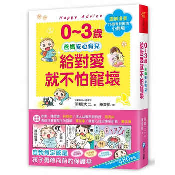 现货台版0至3岁 给对爱就不怕宠坏 图解漫画76个育儿困境儿童心理医师的心灵育儿法子
