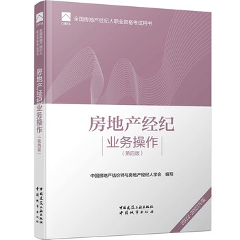 房地产经纪业务操作（第四版）2022年全国房地产经纪人考试用书