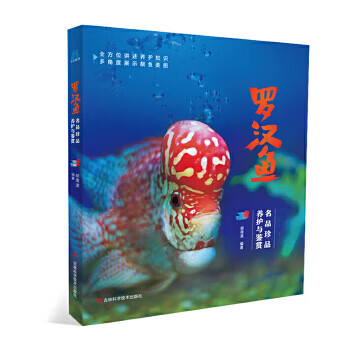罗汉鱼:名品珍品养护与鉴赏
