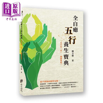 全自愈五行养生宝典 五行在 手健康我有 港台原版 刘吉丰 渠成文化