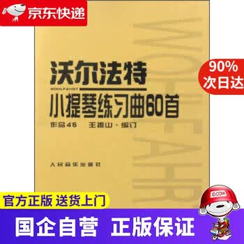 【新华书店官方网店】沃尔法特小提琴练习曲60首 人民音乐出版社 9787103017371