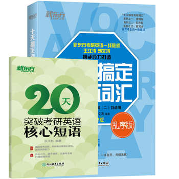 新东方 (23)十天搞定考研词汇：乱序版+赠核心短语   共2册