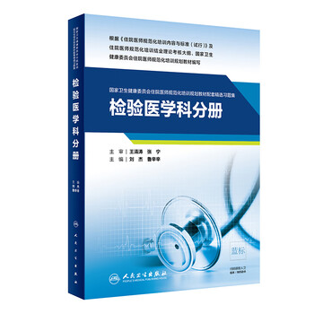 检验医学科分册（国家卫生健康委员会住院医师规范化培训规划教材配套精选习题集）
