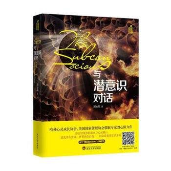 与潜意识对话心理学  图书