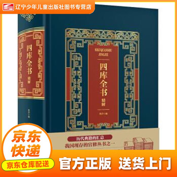 【自营京送 正版书籍】四库全书精解 陈亦 中国华侨出版社 9787511375506