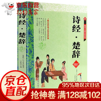 诗经·楚辞 中国文学原著完整版译注赏析中国古诗词歌赋注析楚辞选国学经典图书籍正版