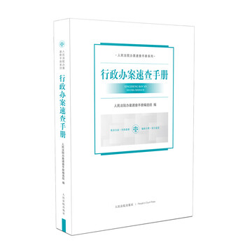 行政办案速查手册