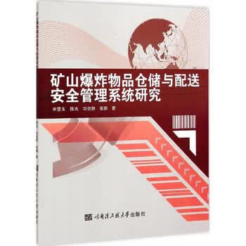 矿山爆炸物品仓储与配送安全管理系统研究