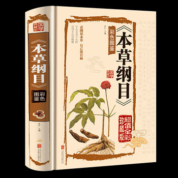 本草纲目 锁线精装 无删减完整版 彩色图鉴 全注全译全解 国学经典读物
