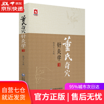 【正版图书】董氏奇穴针灸学