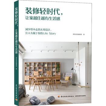 装修轻时代,让家越住越有生活感