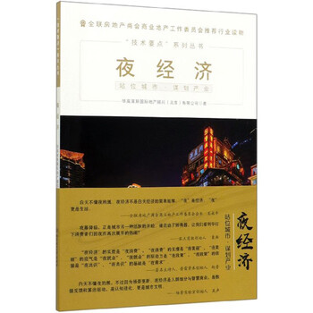 正版 夜经济 9787568283564