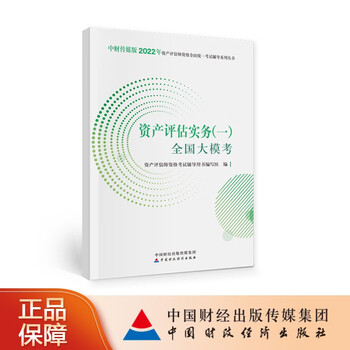 现货】2022资产评估师精讲精练/全国大模考【自选】： 全真模拟资产评估实务一