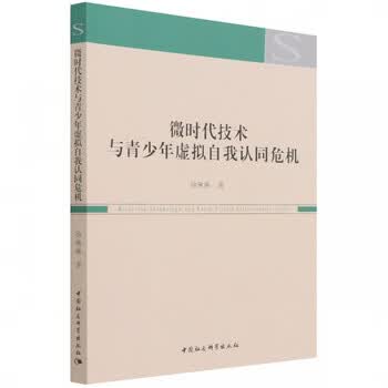 微时代技术与青少年虚拟自我认同危机