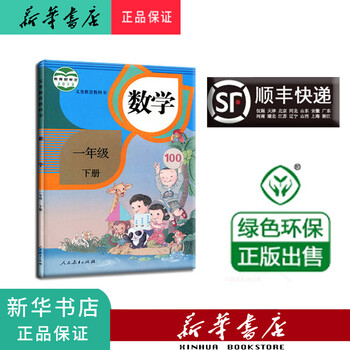 新华正版 课本 教材 教科书 数学 一年级下册 人教版