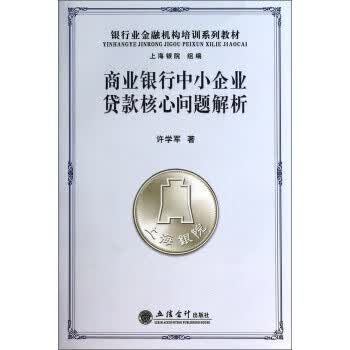 银行业金融机构培训系列教材：商业银行中小企业贷款核心问题解析 【正版图书，放心购买】