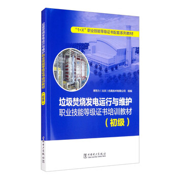 垃圾焚烧发电运行与维护职业技能等级证书培训教材（初级）/“十三五”职业教育国家规划教材