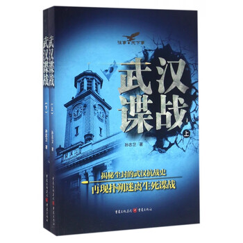 武汉谍战(上下)