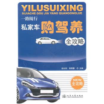 私家车购架养全攻略 赵长利,郭荣春 9787114089848 人民交通出版社