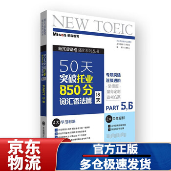50天突破托业850分阅读篇 14天 50天突破托业850分词汇语法
