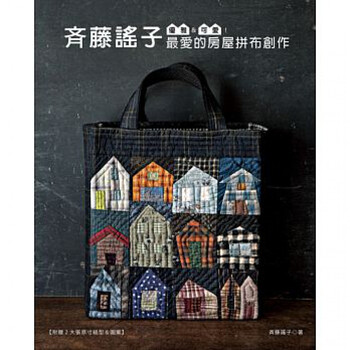 斉藤谣子 爱的房屋拼布创作 小屋拼布手作DIY拼布人手作包笔袋随身包缝纫包 港台图书现货