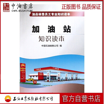 加油站知识读本 油品销售员工专业知识 石油工业出版社 9787502185862