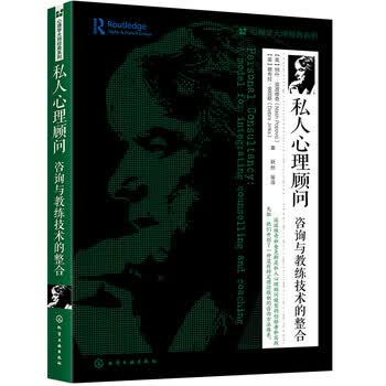 心理学大师经典系列--私人心理顾问：咨询与教练技术的整合