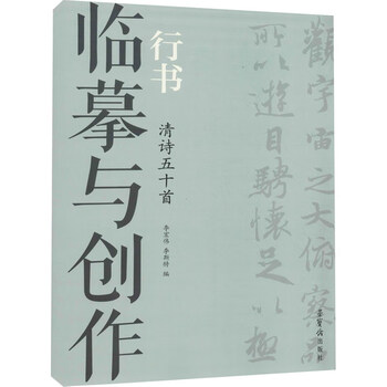 临摹与创作：行书 清诗五十首