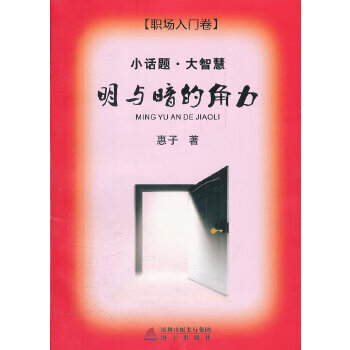 小话题 大智慧  明与暗的角力