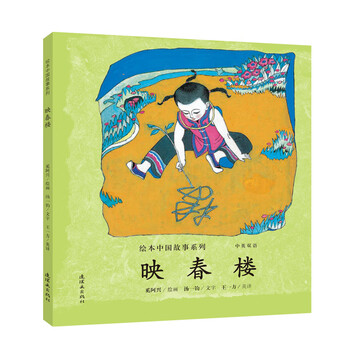 映春楼/绘本中国故事系列 漫画书 卡通书 儿童书籍