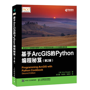 基于ArcGIS的Python编程秘笈（第2版）arcgis python基础教程 ArcGIS使用