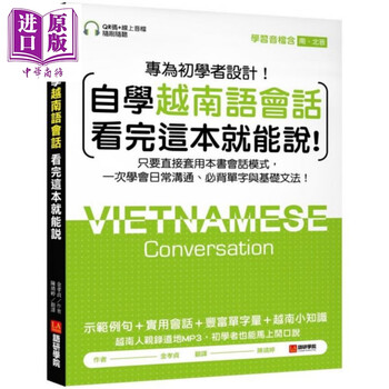 自学越南语会话看完这本就能说！港台原版 金孝贞 语研学院