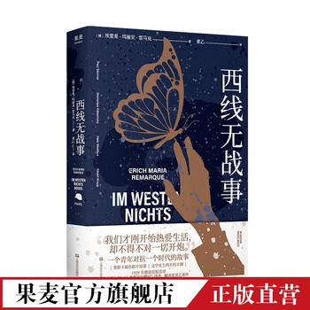 西线无战事  姜乙译 第一次世界大战 德国文学经典 青年的故事 果麦出品