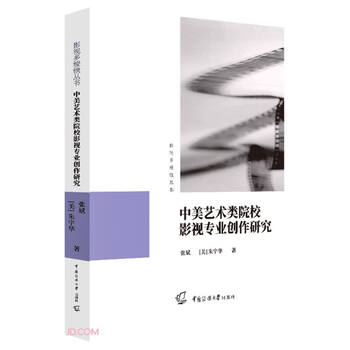 中美艺术类院校影视专业创作研究/影视多棱镜丛书