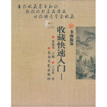 收藏快速入门：书画源流