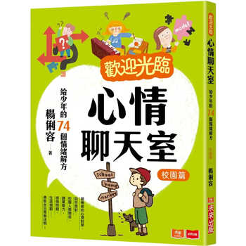 预售 楊俐容 歡迎光臨心情聊天室：給少年的74個情緒解方(校園篇) 未來出版