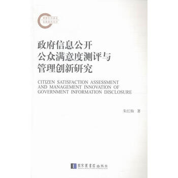 政府信息公开公众满意度测评与管理创新研究朱红灿国家图书馆出版社9787501355945 政治/军事