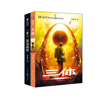 正版闪发 自选册数 三体123全套3本 1三体2黑暗森林3死神永生刘慈欣著科幻小说雨果奖作品 三体1-2册共2本