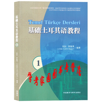 土耳其语教程1 9787513580625 刘钊 李智育 土耳其语教材 土耳其教材 外研社