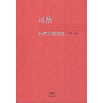 司法公信力的构件 舒扬 广东人民出版社