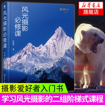 风光摄影必修课 风光摄影基础入门 旅游摄影技巧书