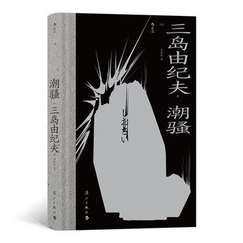 潮骚しおさい