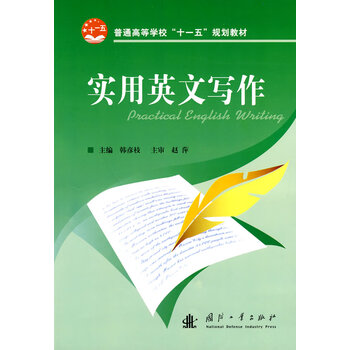 实用英文写作 韩彦枝 国防工业出版社