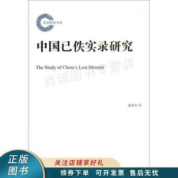 中国已佚实录研究