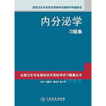 内分泌学习题集 翁建平，滕卫平，廖二元主编 人民卫生出版社