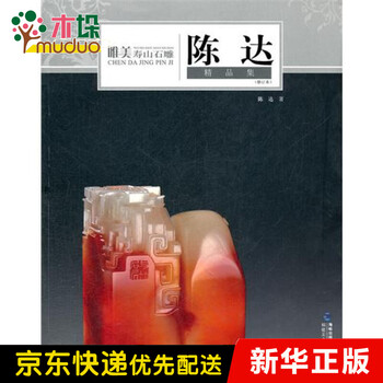 唯美寿山石雕(陈达精品集修订本)