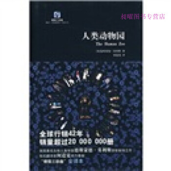 裸猿三部曲:人类动物园