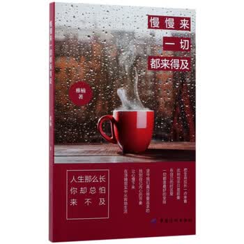 慢慢来一切都来得及