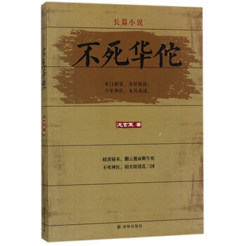 不死华佗