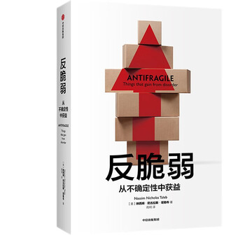【樊登推荐】 反脆弱 新版 从不确定性中获益
